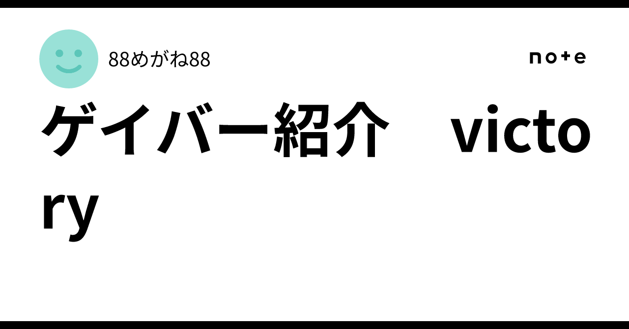 ゲイバー紹介 victory｜88めがね88
