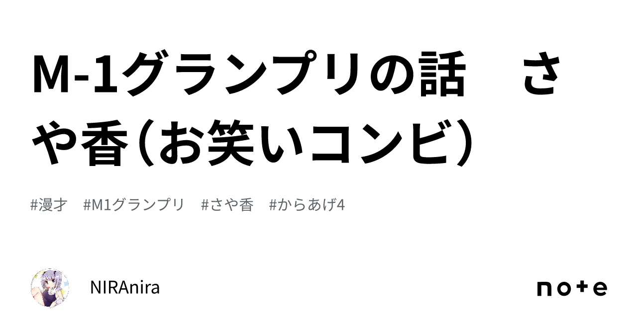 M-1グランプリの話 さや香（お笑いコンビ）｜NIRAnira