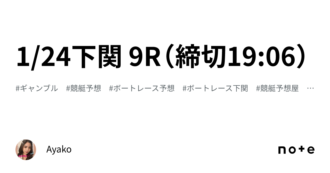 1/24💗下関 9R（締切19:06）｜🩷ボートレース予想屋🚤Aya🩷