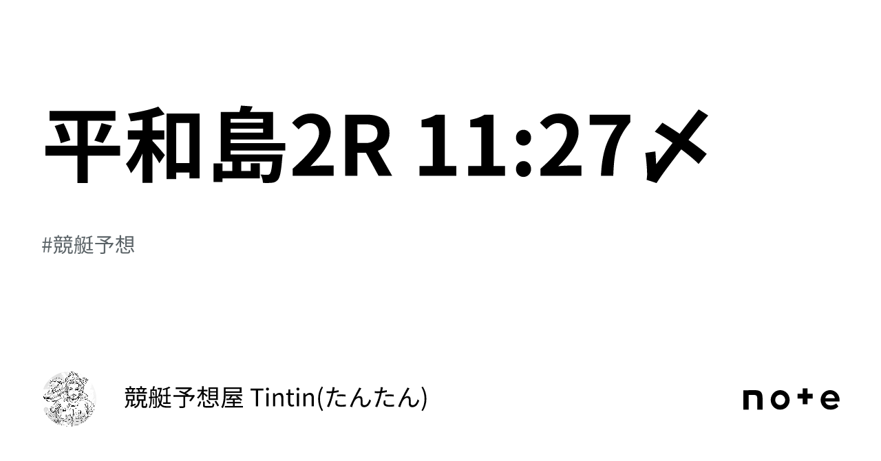 平和島2R 11:27〆｜競艇予想屋 Tintin(たんたん)