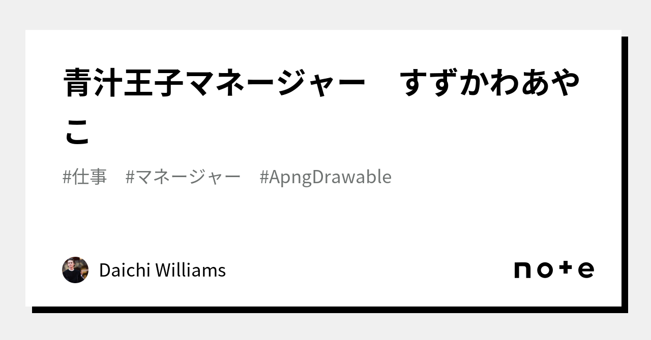 青汁王子マネージャー すずかわあやこ｜Daichi Williams