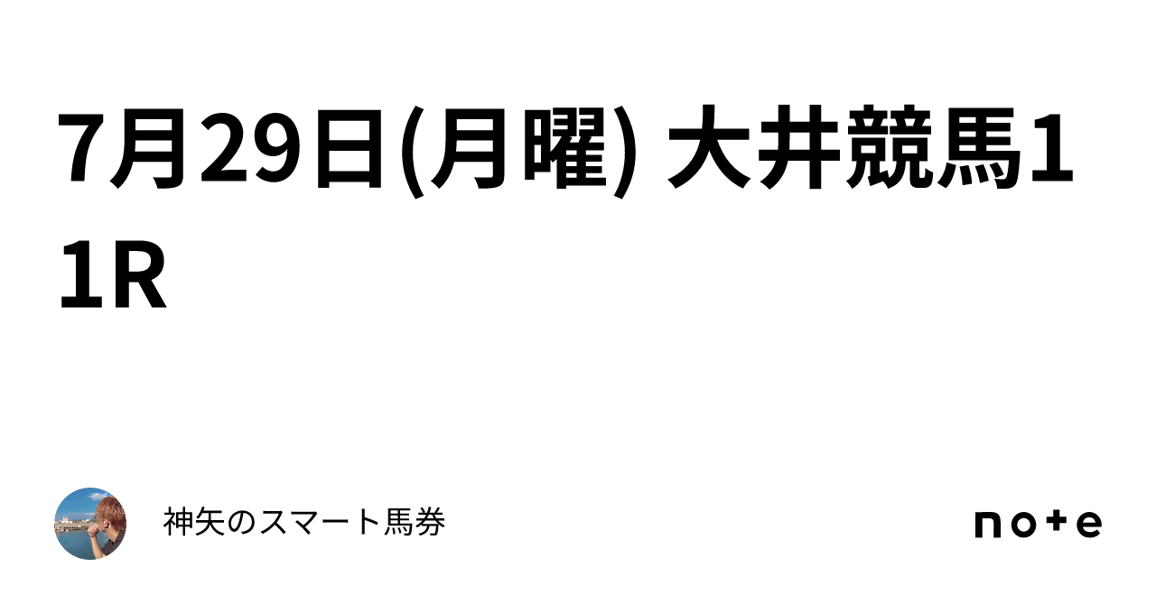 7月29日(月曜) 大井競馬11R｜神矢のスマート馬券