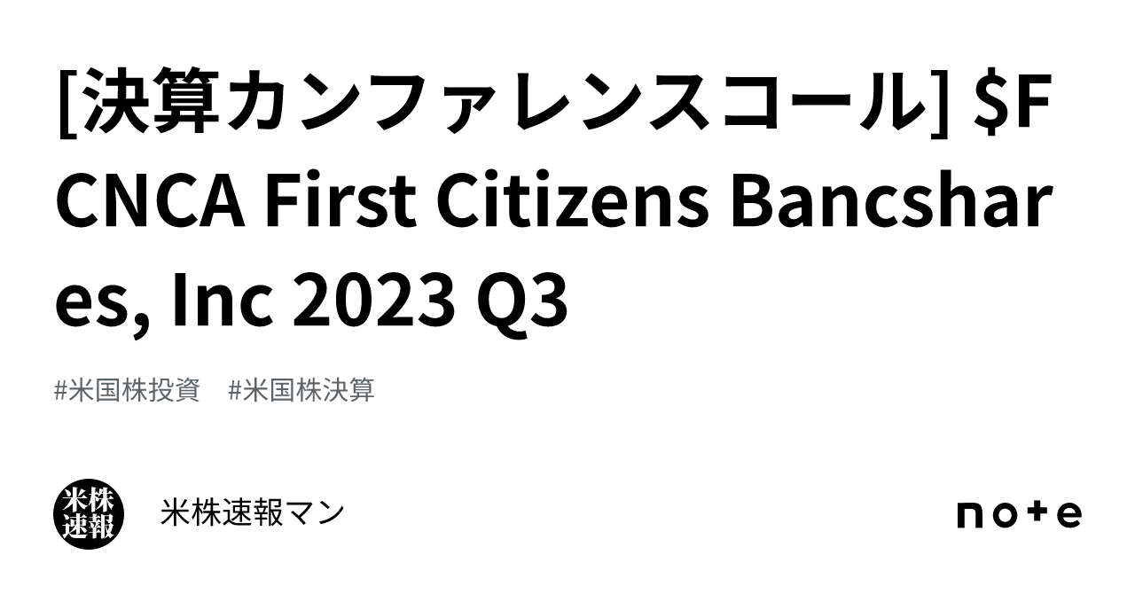 [決算カンファレンスコール] $FCNCA First Citizens Bancshares, Inc 2023 Q3｜米株速報マン