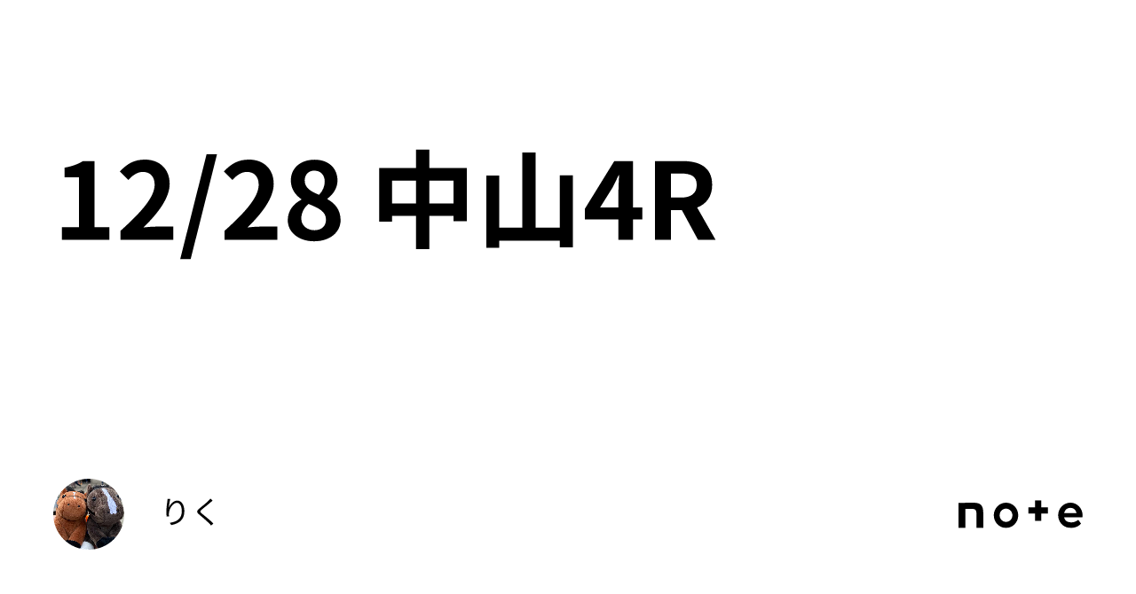 12/28 中山4R｜りく😈