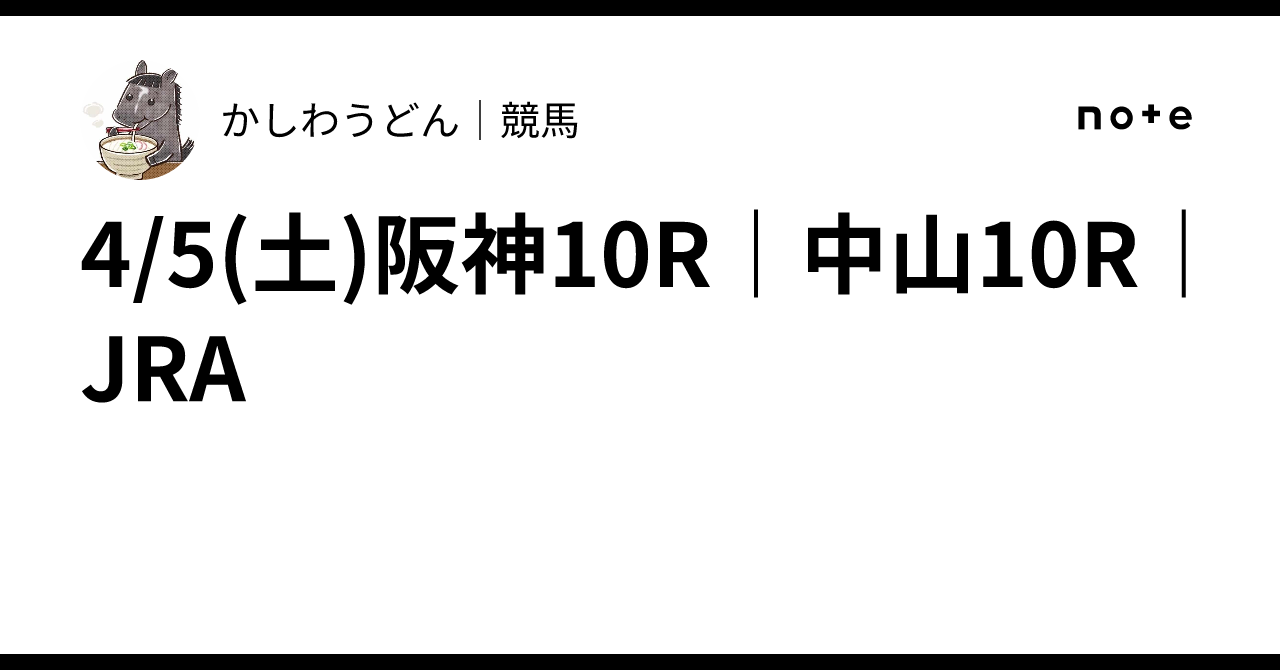 4/5(土)阪神10R｜中山10R｜JRA｜かしわうどん｜競馬
