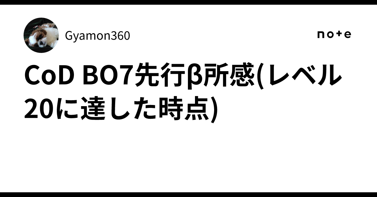 CoD BO7先行β所感(レベル20に達した時点)｜Gyamon360