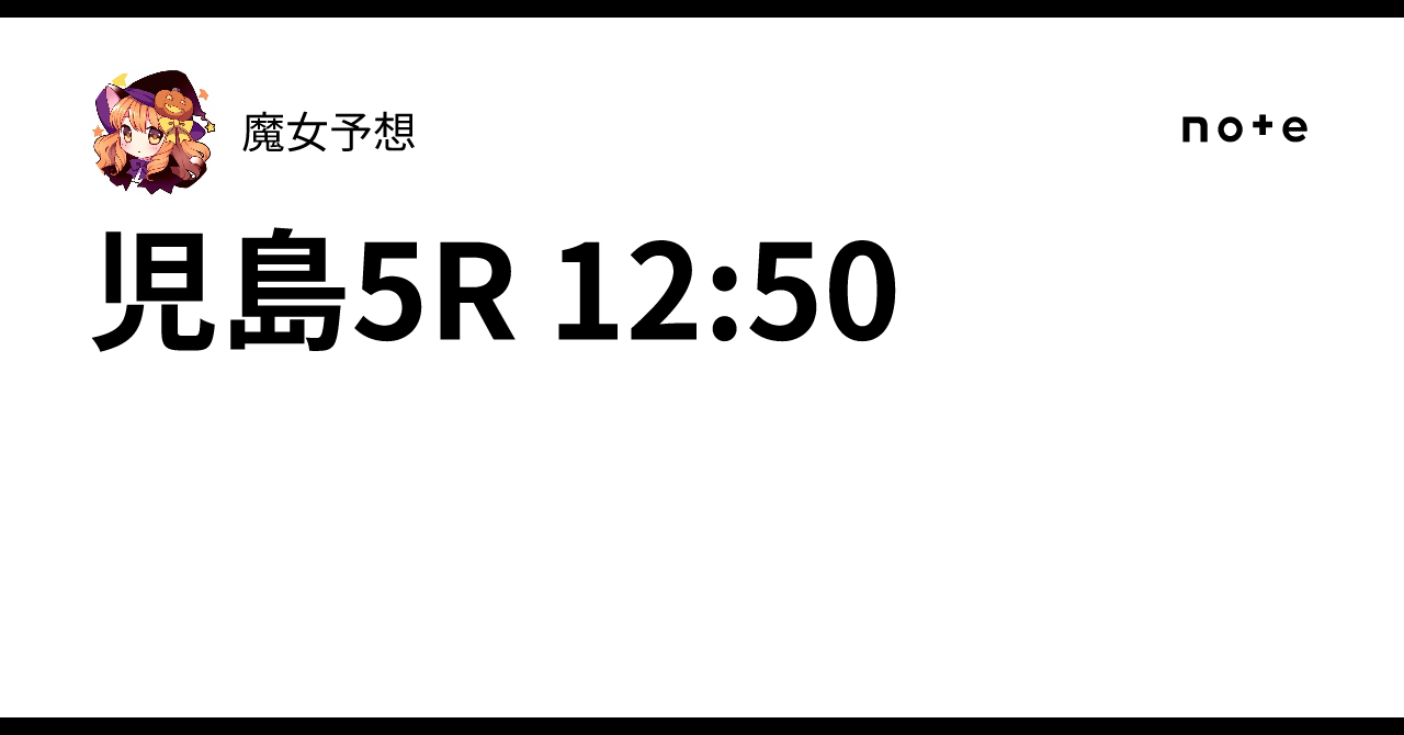 児島5R 12:50｜🎃魔女予想🎃