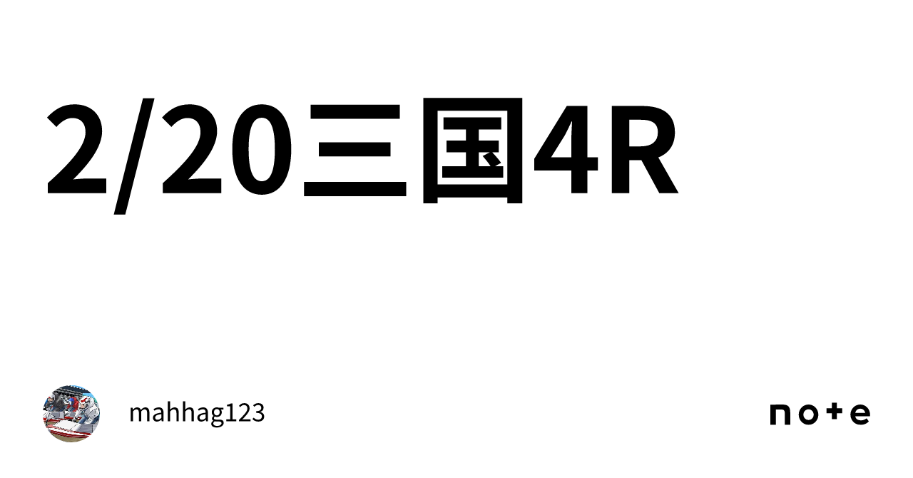 2/20三国4R🔥🔥🎊｜mahhag123