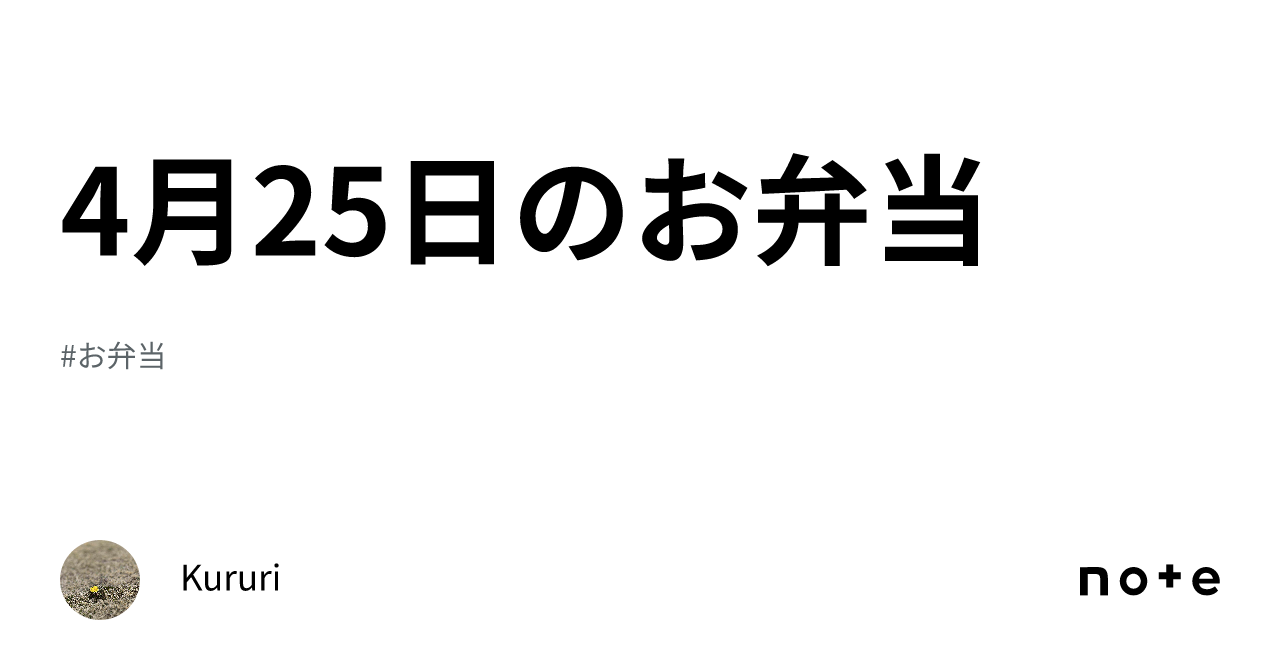 4月25日のお弁当｜Kururi