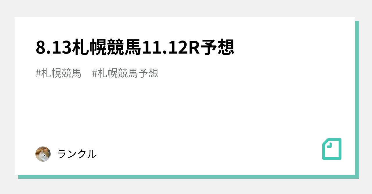 8.13札幌競馬11.12R予想｜MONSTER