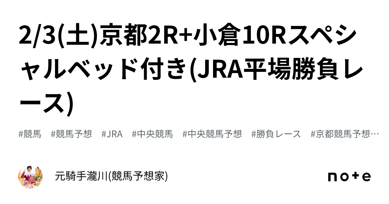 2/3(土)京都2R+小倉10Rスペシャルベッド付き(JRA平場勝負レース)｜元騎手瀧川(競馬予想家)