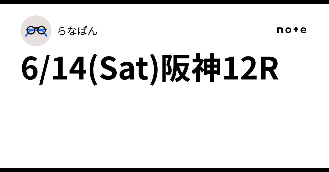 6/14(Sat)阪神12R｜らなぱん