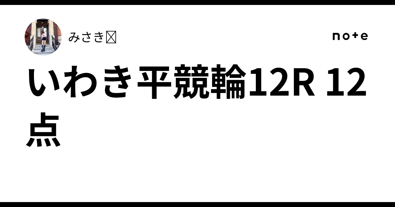 いわき平競輪12R 12点｜みさき ️🩷