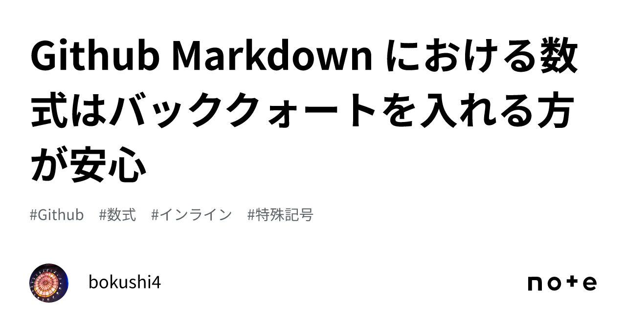 Github Markdown における数式はバッククォートを入れる方が安心｜bokushi4