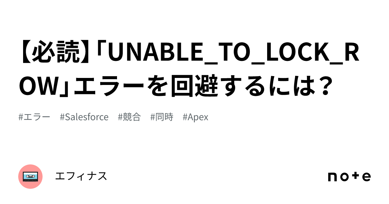 【必読】「UNABLE_TO_LOCK_ROW」エラーを回避するには？｜田部井孝明＠Salesforceエンジニア