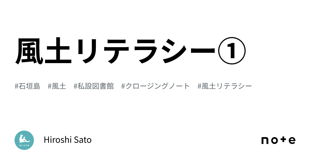 風土リテラシー①｜Hiroshi Sato