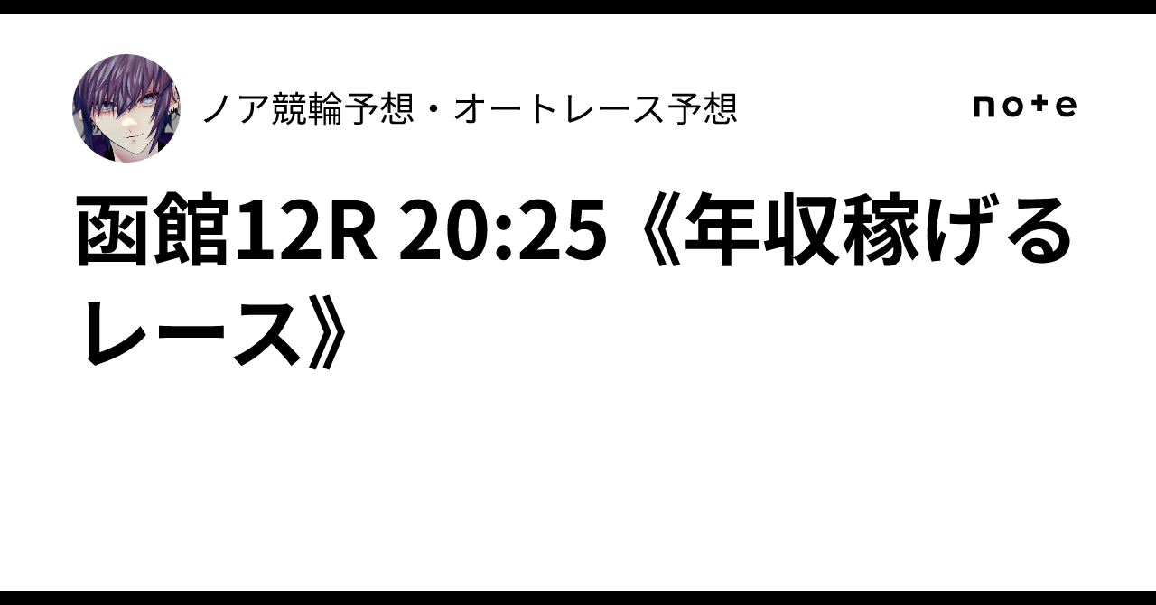 函館12R 20:25 《年収稼げるレース》｜ ノア💎競輪予想・オートレース予想💎