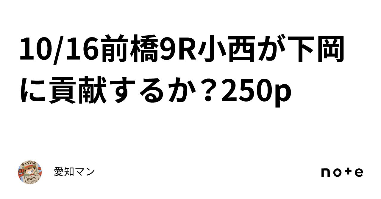 10/16前橋9R小西が下岡に貢献するか？250p｜愛知マン