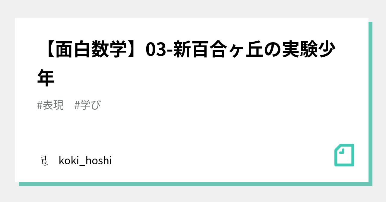 【面白数学】03-新百合ヶ丘の実験少年｜koki_hoshi