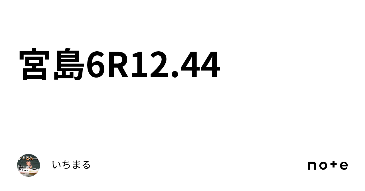 宮島6R12.44｜いちまる