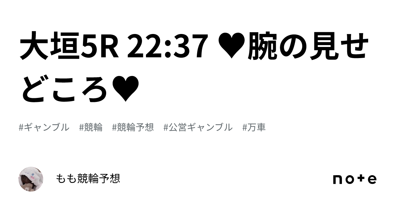 大垣5R 22:37 ♥腕の見せどころ♥｜もも🍬競輪予想🍬