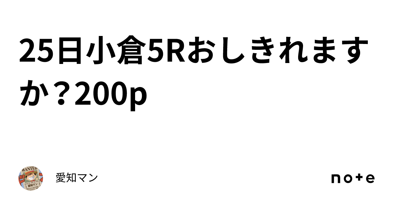 25日小倉5Rおしきれますか？200p｜愛知マン
