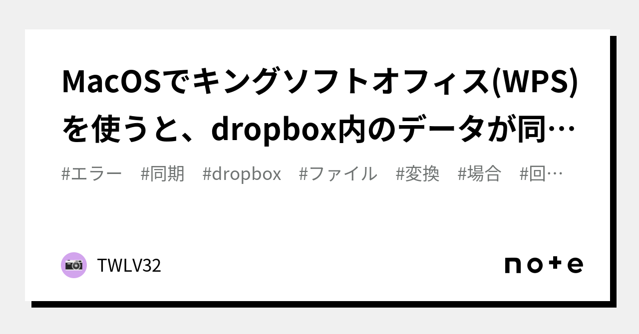 MacOSでキングソフトオフィス(WPS)を使うと、dropbox内のデータが同期できない場合｜TWLV32