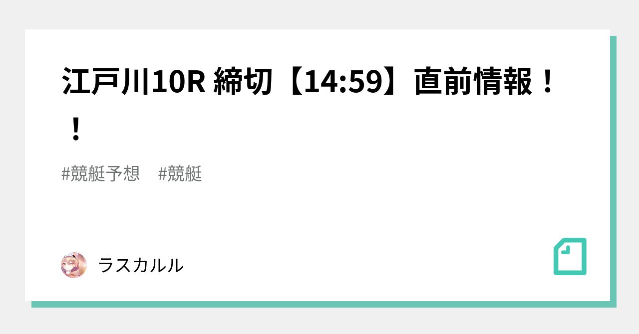 江戸川10R 締切【14:59】直前情報！！｜ラスカルル｜note