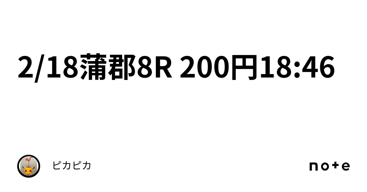 2/18蒲郡8R 200円18:46｜ピカピカ