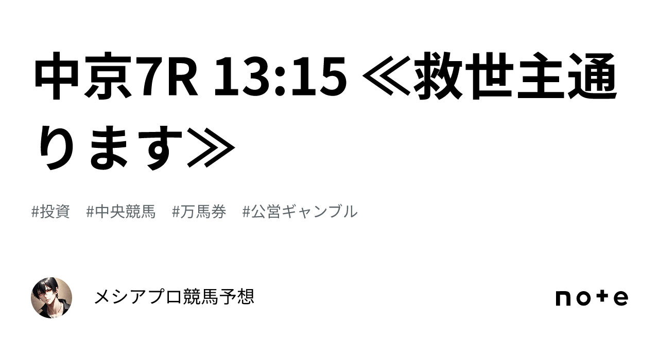 中京7R 13:15 ≪救世主通ります≫｜🔥メシア👑プロ競馬予想👑🔥