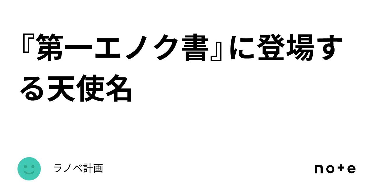 『第一エノク書』に登場する天使名｜ラノベ計画資料