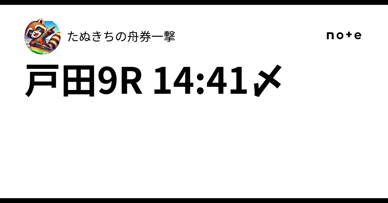 戸田9R 14:41〆｜たぬきちの舟券一撃