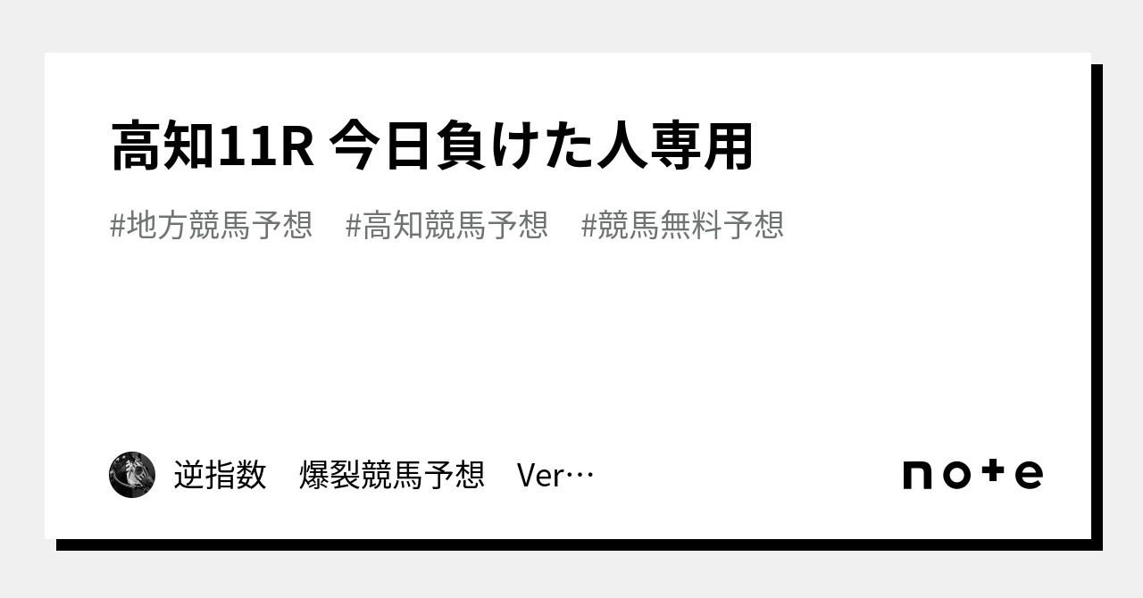 高知11R 今日負けた人専用｜逆指数 爆裂競馬予想 Ver.1.12