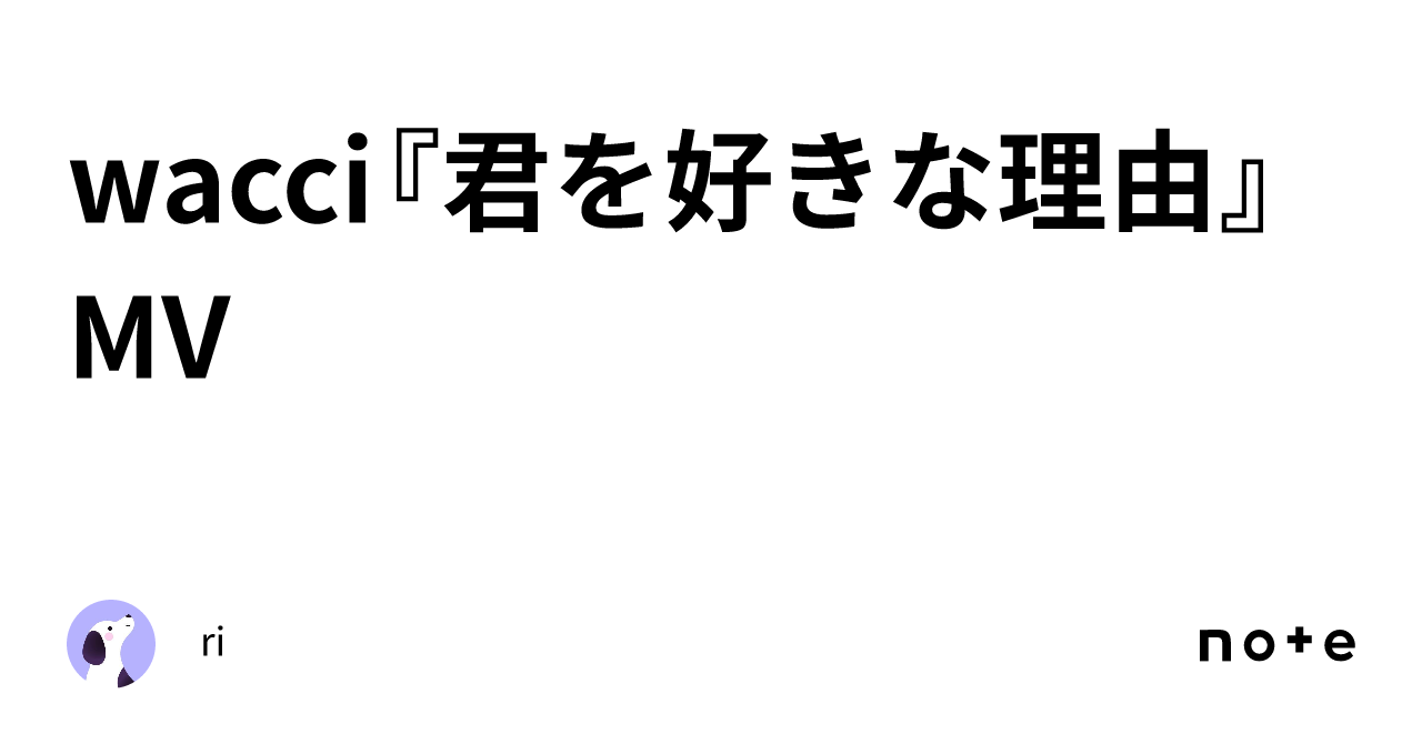 wacci『君を好きな理由』MV｜ri