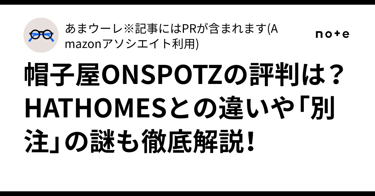 帽子屋ONSPOTZの評判は？HATHOMESとの違いや「別注」の謎も徹底解説！｜あまウーレ※記事にはPRが含まれます(Amazonアソシエイト利用)