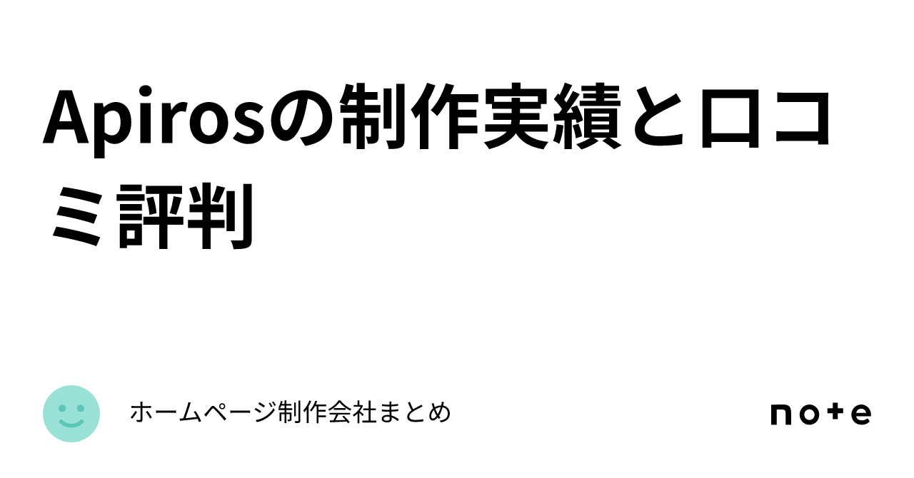 Apirosの制作実績と口コミ評判｜ホームページ制作会社まとめ