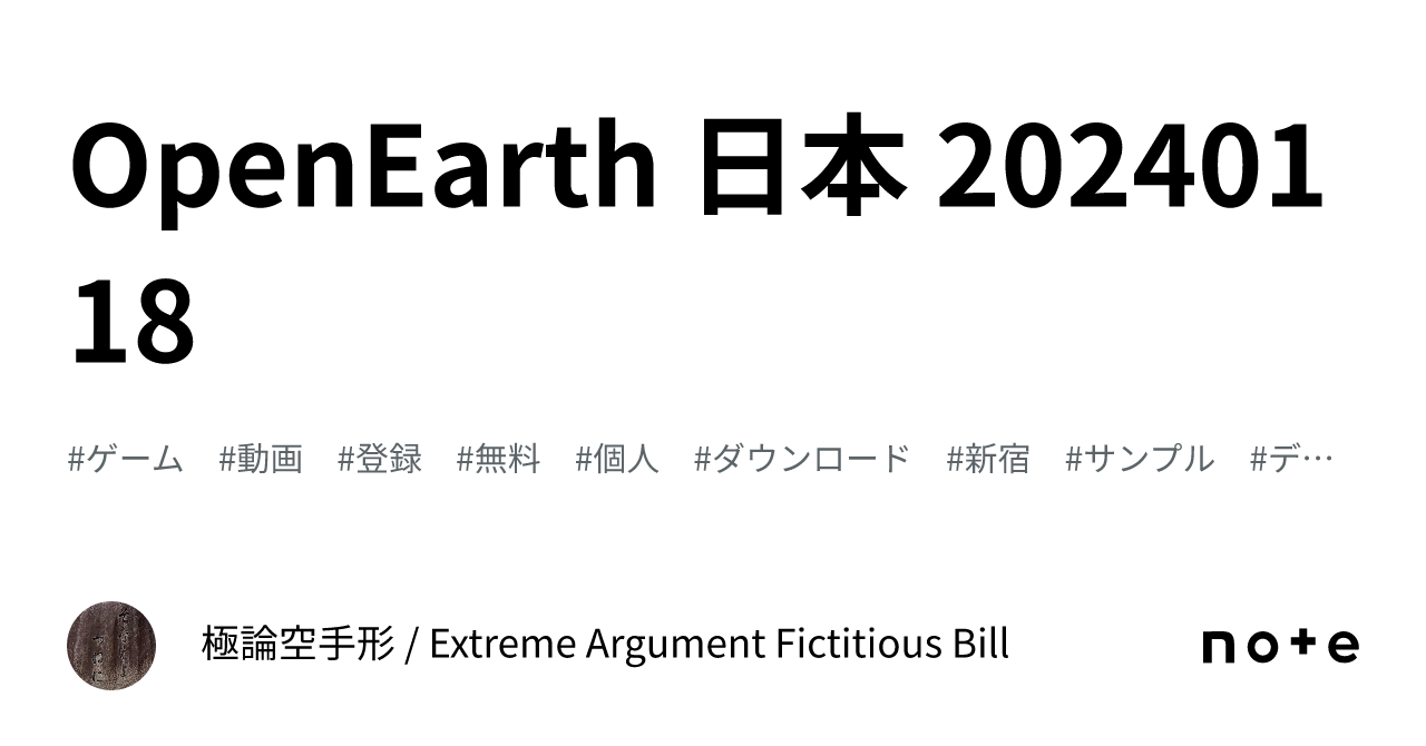 OpenEarth 日本 20240118｜極論空手形 / Extreme Argument Fictitious Bill