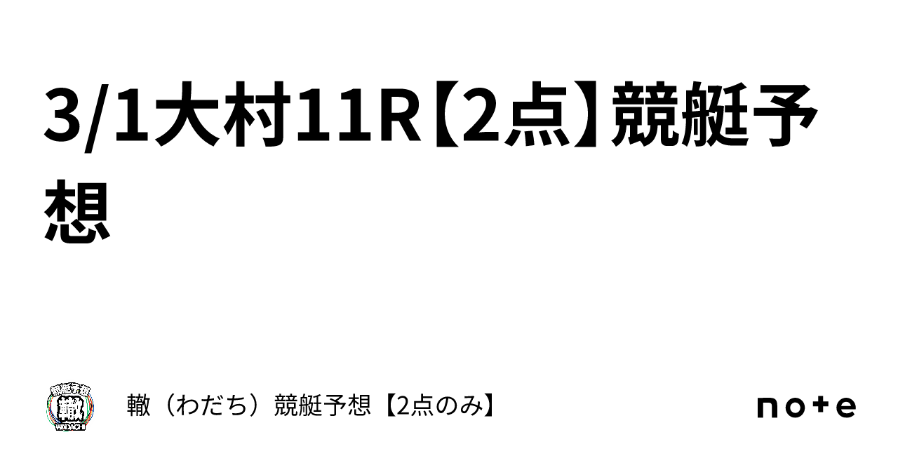 3/1大村11R【2点】競艇予想｜轍（わだち）競艇予想【2点のみ】
