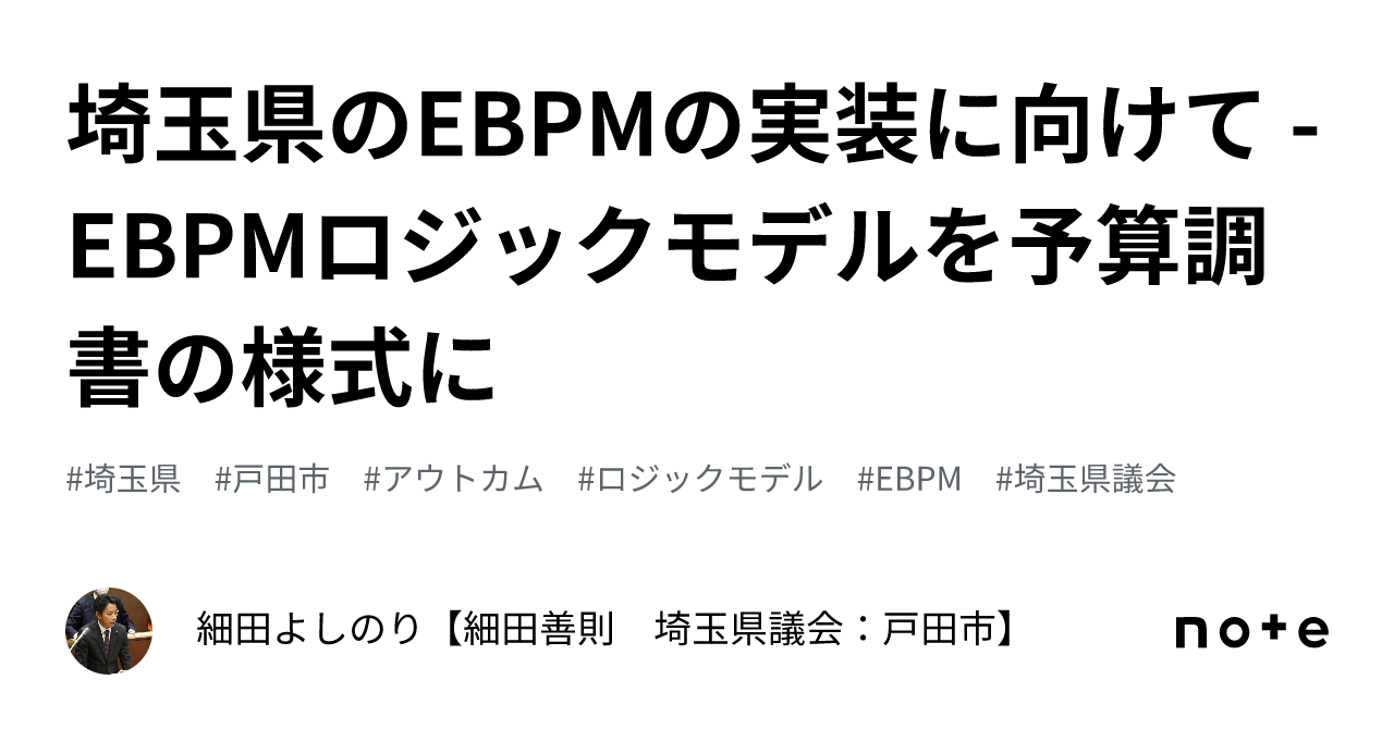 埼玉県のEBPMの実装に向けて - EBPMロジックモデルを予算調書の様式に｜細田よしのり発言録【細田善則 埼玉県議会：戸田市】