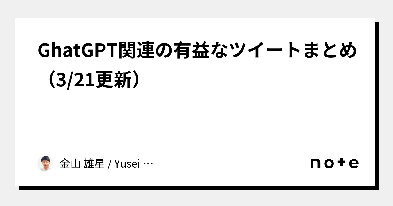GhatGPT関連の有益なツイートまとめ（3/21更新）｜金山 雄星 / Yusei Kanayama