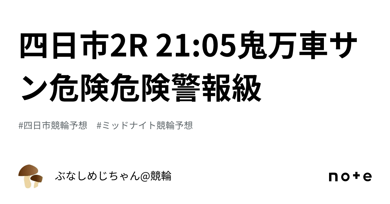 四日市2R 21:05🔥👹鬼万車サン危険危険警報級👹🔥｜ぶなしめじちゃん@競輪