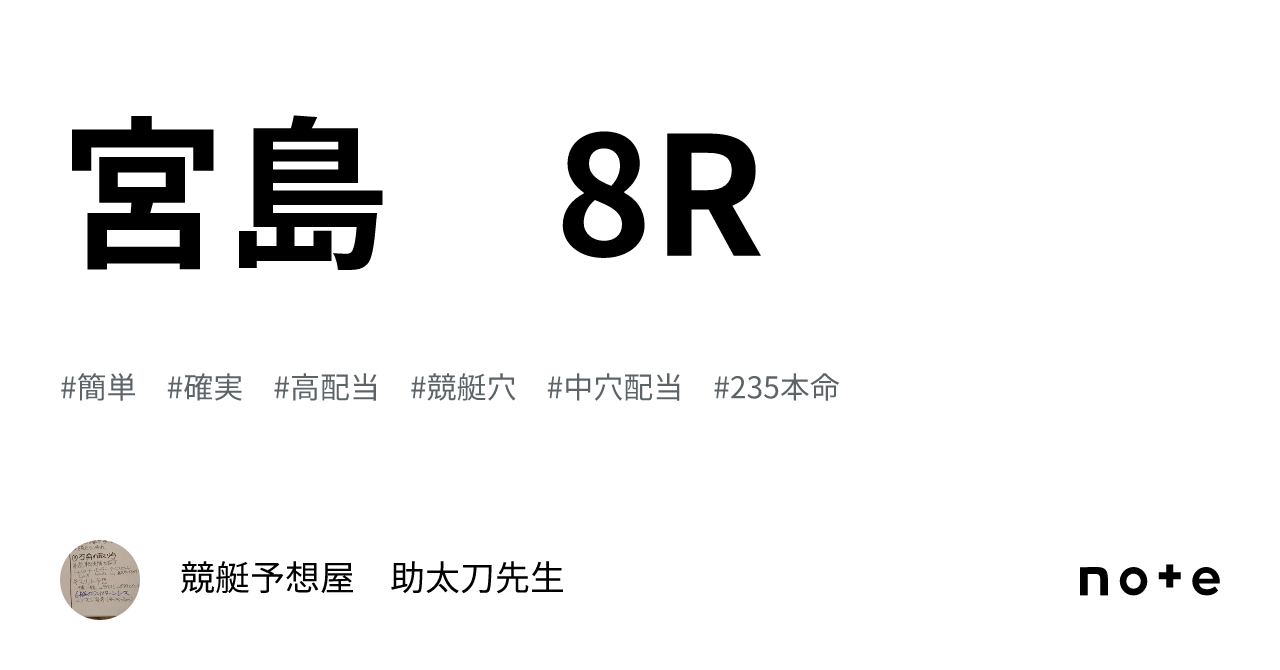 宮島 8R｜競艇予想屋 助太刀先生