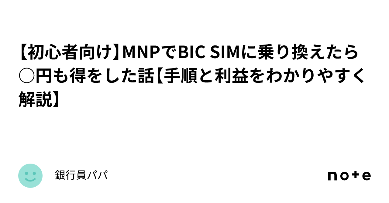 【初心者向け】MNPでBIC SIMに乗り換えたら 円も得をした話【手順と利益をわかりやすく解説】｜銀行員パパ