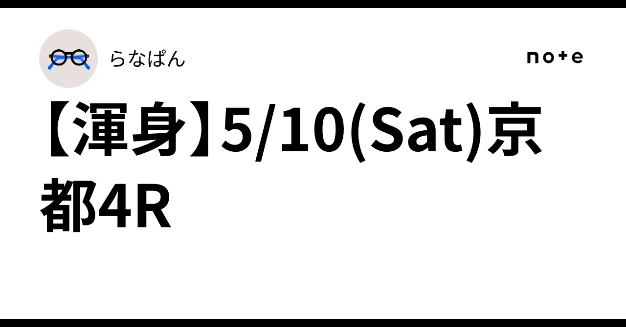 【渾身】5/10(Sat)京都4R｜らなぱん