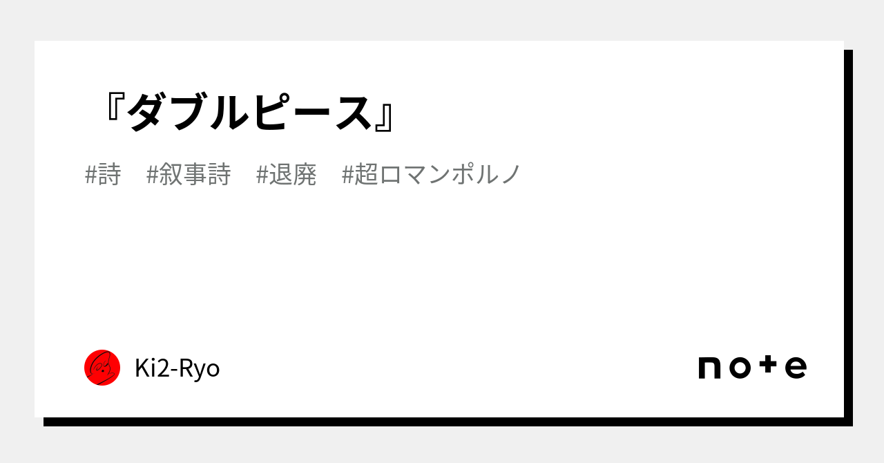 『ダブルピース』｜Ki2-Ryo｜note