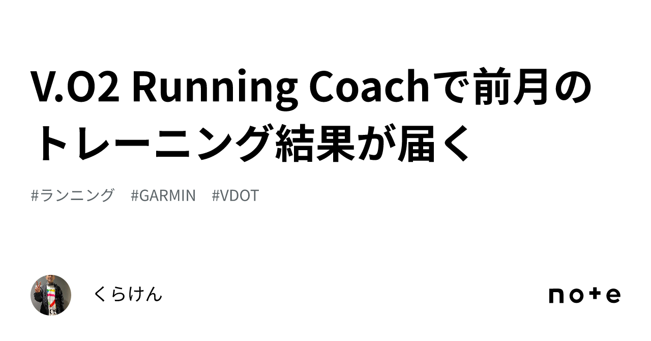 V.O2 Running Coachで前月のトレーニング結果が届く｜くらけん