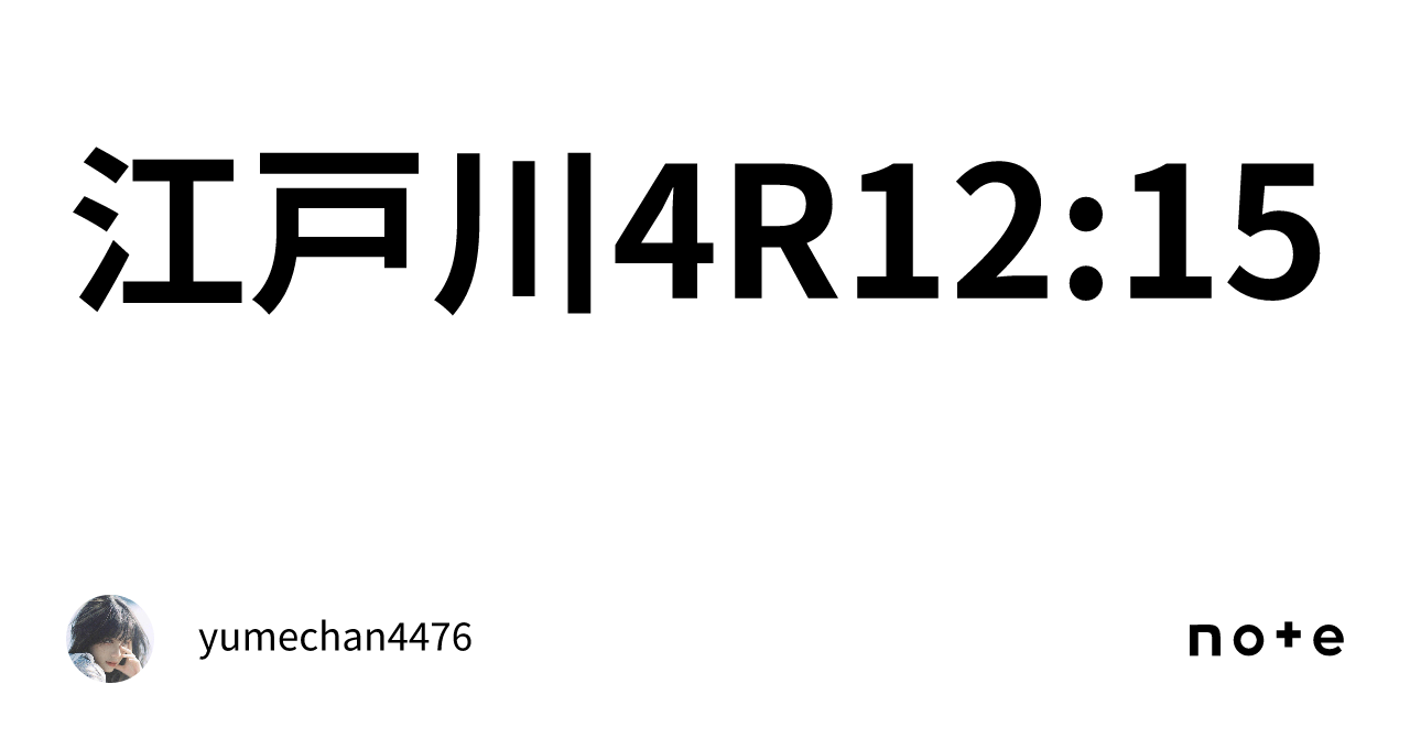 江戸川4R12:15｜yumechan4476