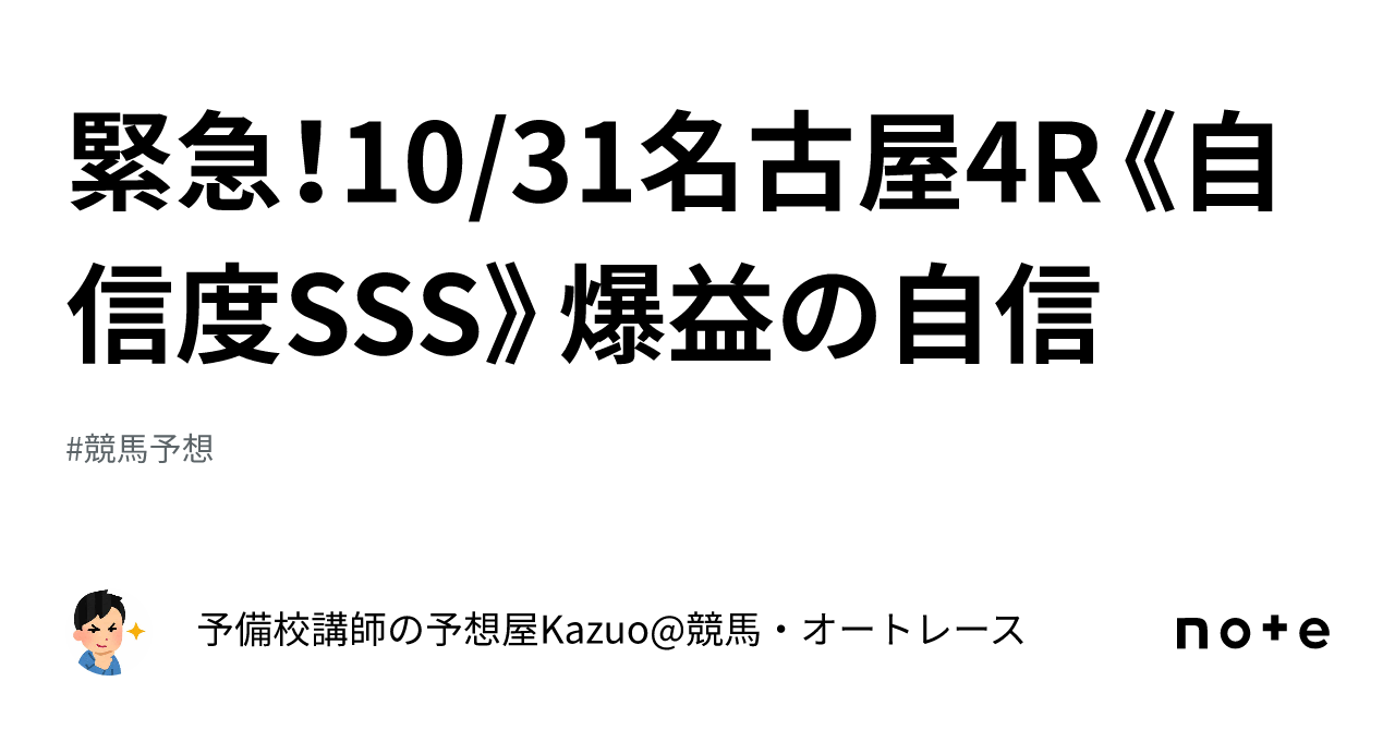 緊急！10/31名古屋4R《自信度SSS》爆益の自信㊗️｜予備校講師の予想屋Kazuo@競馬・オートレース