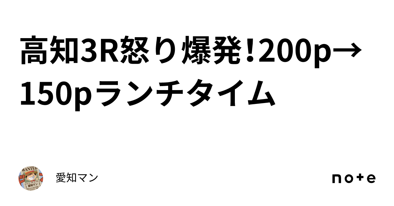 高知3R怒り爆発！200p→150pランチタイム｜愛知マン