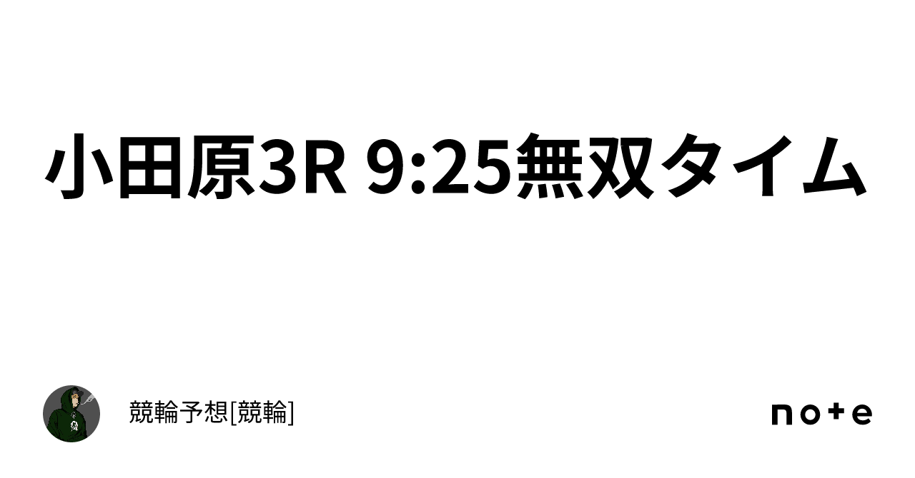小田原3R 9:25無双タイム🔥｜🚴‍♂️競輪予想🚴‍♂️[競輪]